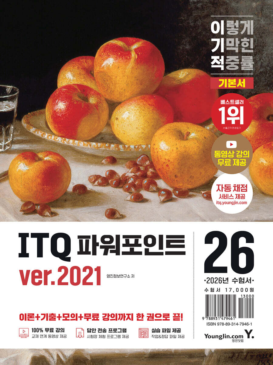 2026 이기적 ITQ 파워포인트 ver.2021 - 예스24