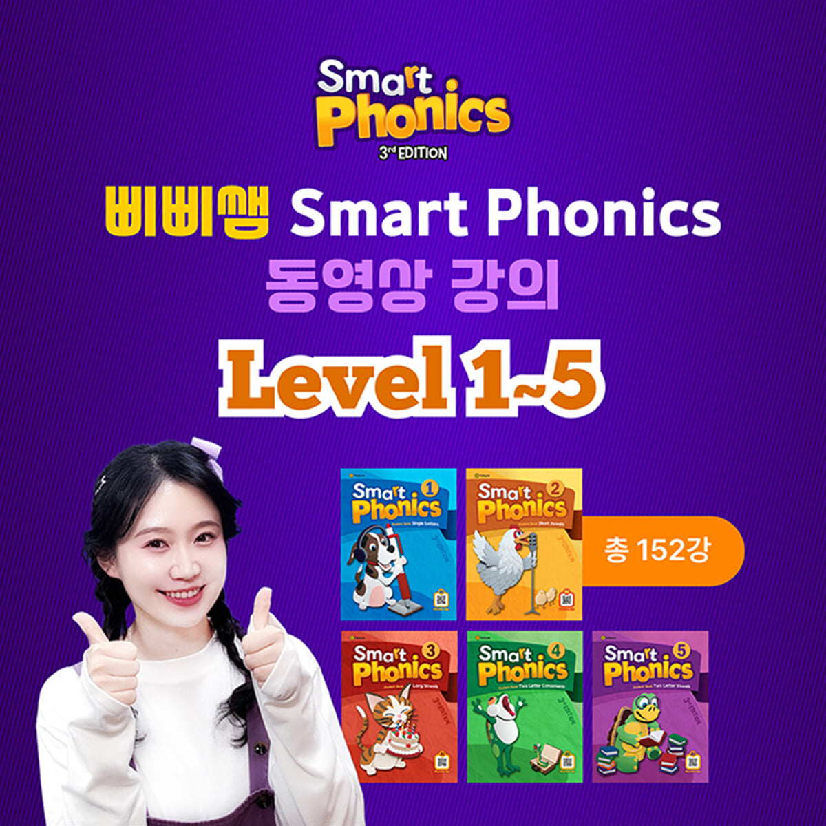 삐삐쌤 Smart Phonics 동영상 강의 Level 1~5 (총 152강), 6개월 이용권 - 예스24