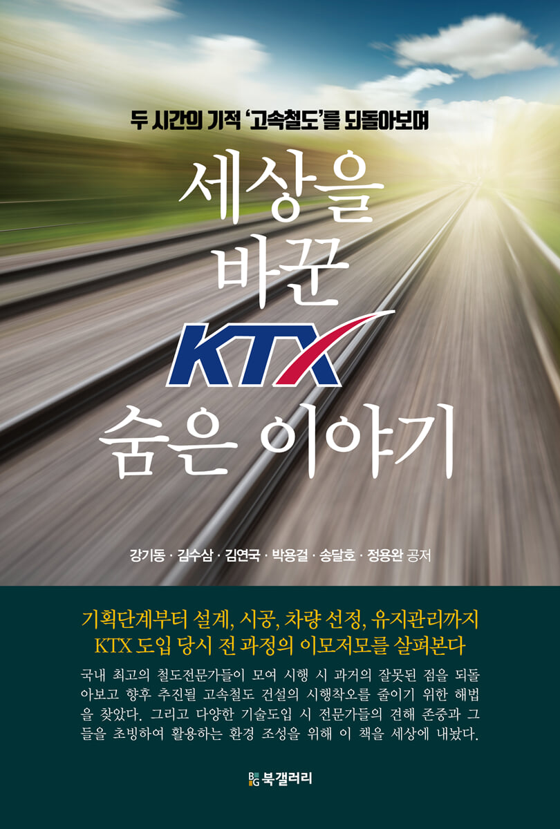 세상을 바꾼 KTX 숨은 이야기 - 예스24