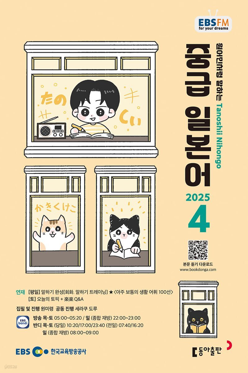 [과월호50%특가] EBS 라디오 중급 일본어 4월호(2025년) | 원미령 | 동아출판(정기구독) - 예스24