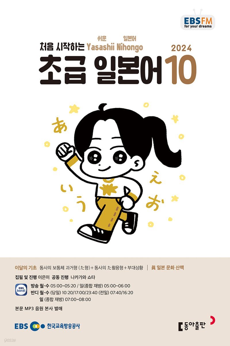 [과월호50%특가] EBS 라디오 초급 일본어 10월호(2024년) | 이은미 | 동아출판(정기구독) - 예스24