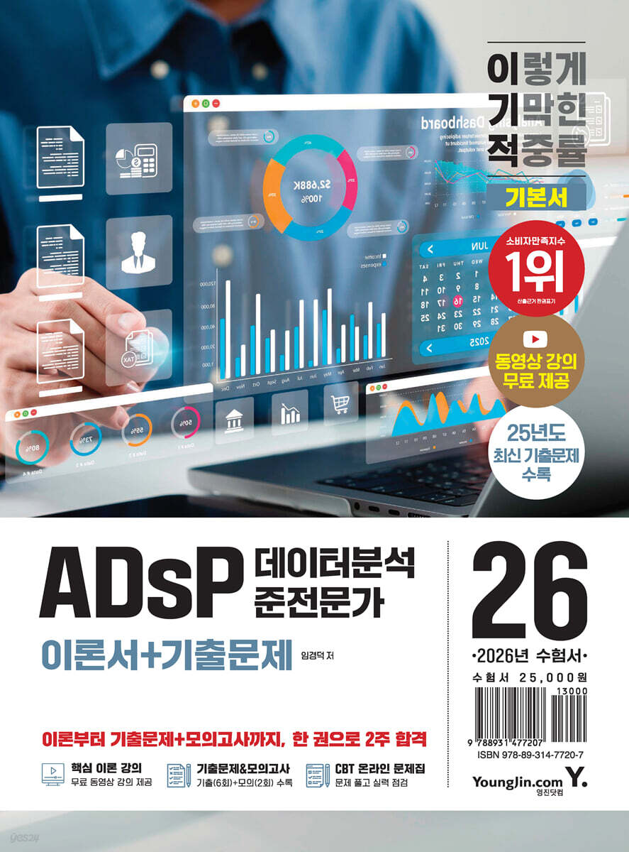 [전자책] 2026 이기적 ADsP 데이터분석 준전문가 이론서+기출문제 - 예스24