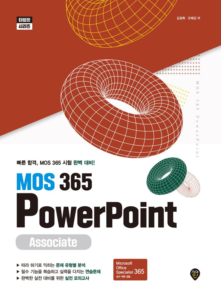 MOS 365 PowerPoint Associate - 예스24