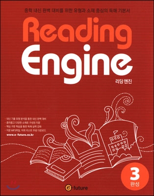 Reading Engine 리딩 엔진 3 완성 - 예스24