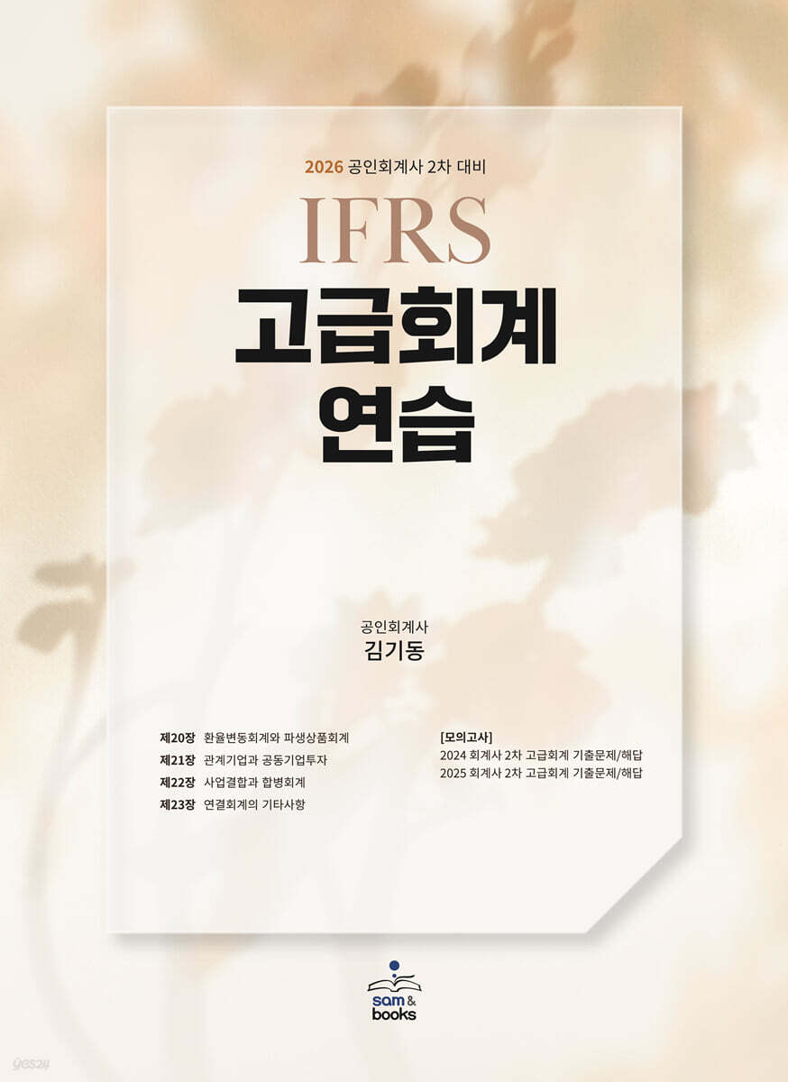 2026 IFRS 고급회계연습 - 예스24