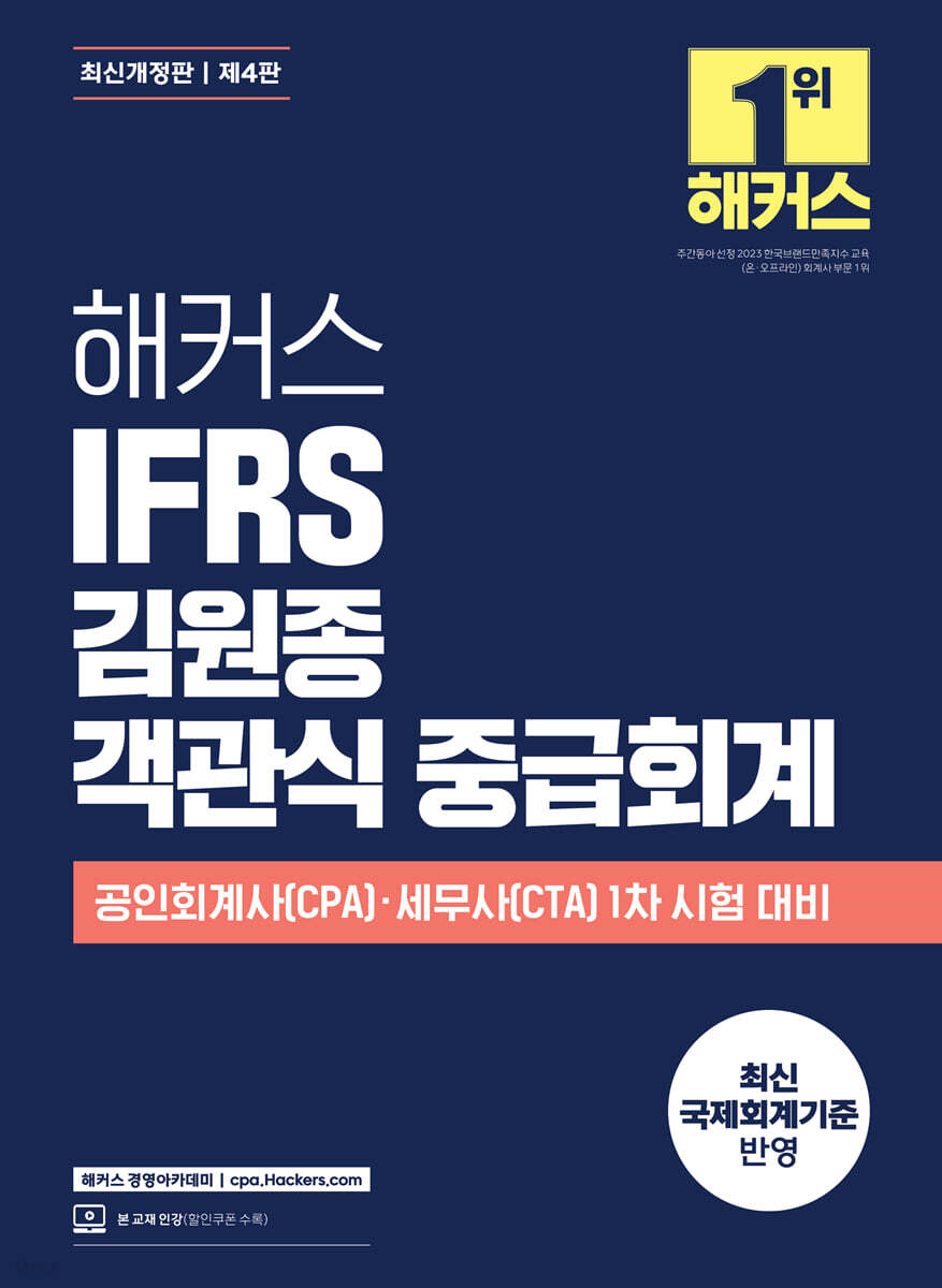 해커스 IFRS 김원종 객관식 중급회계 - 예스24