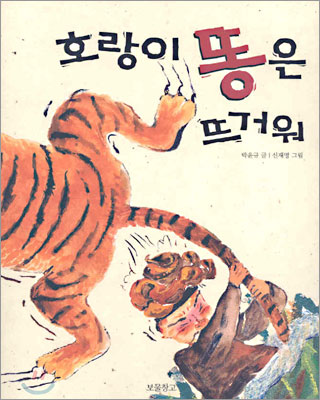 호랑이 똥은 뜨거워 - 예스24