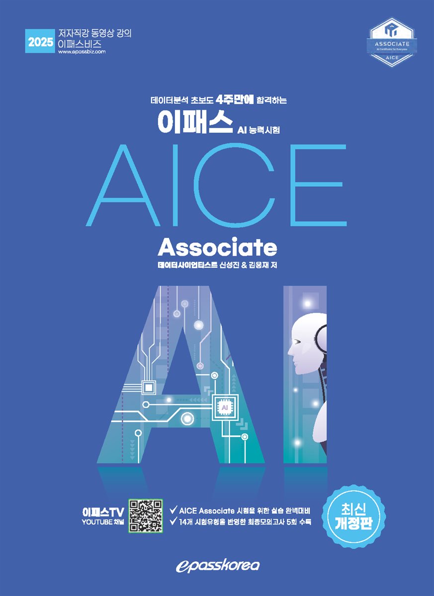 [전자책] 2025 이패스 AI능력시험 AICE Associate - 예스24