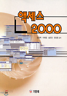 액세스 2000 - YES24