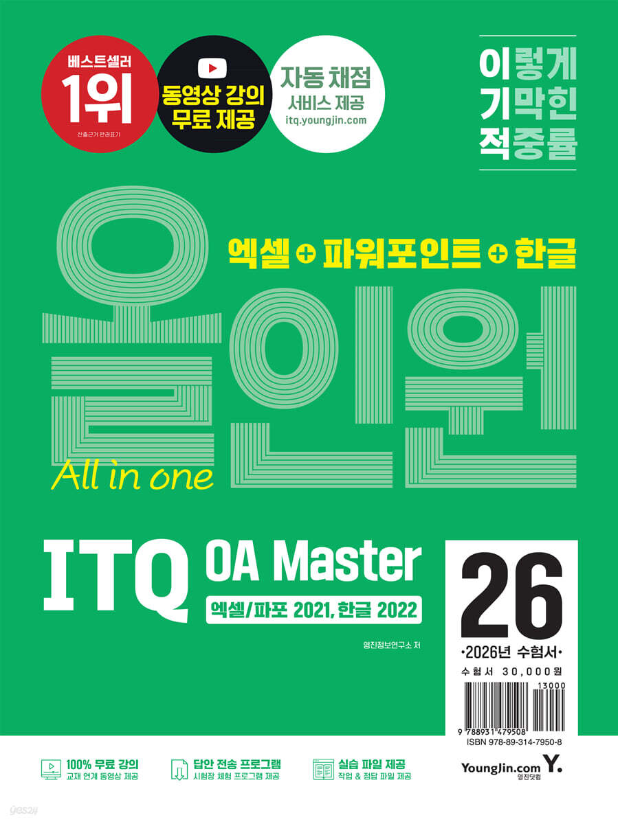 2026 이기적 ITQ OA Master 엑셀/파워포인트 ver.2021+한글 ver.2022 올인원 - 예스24