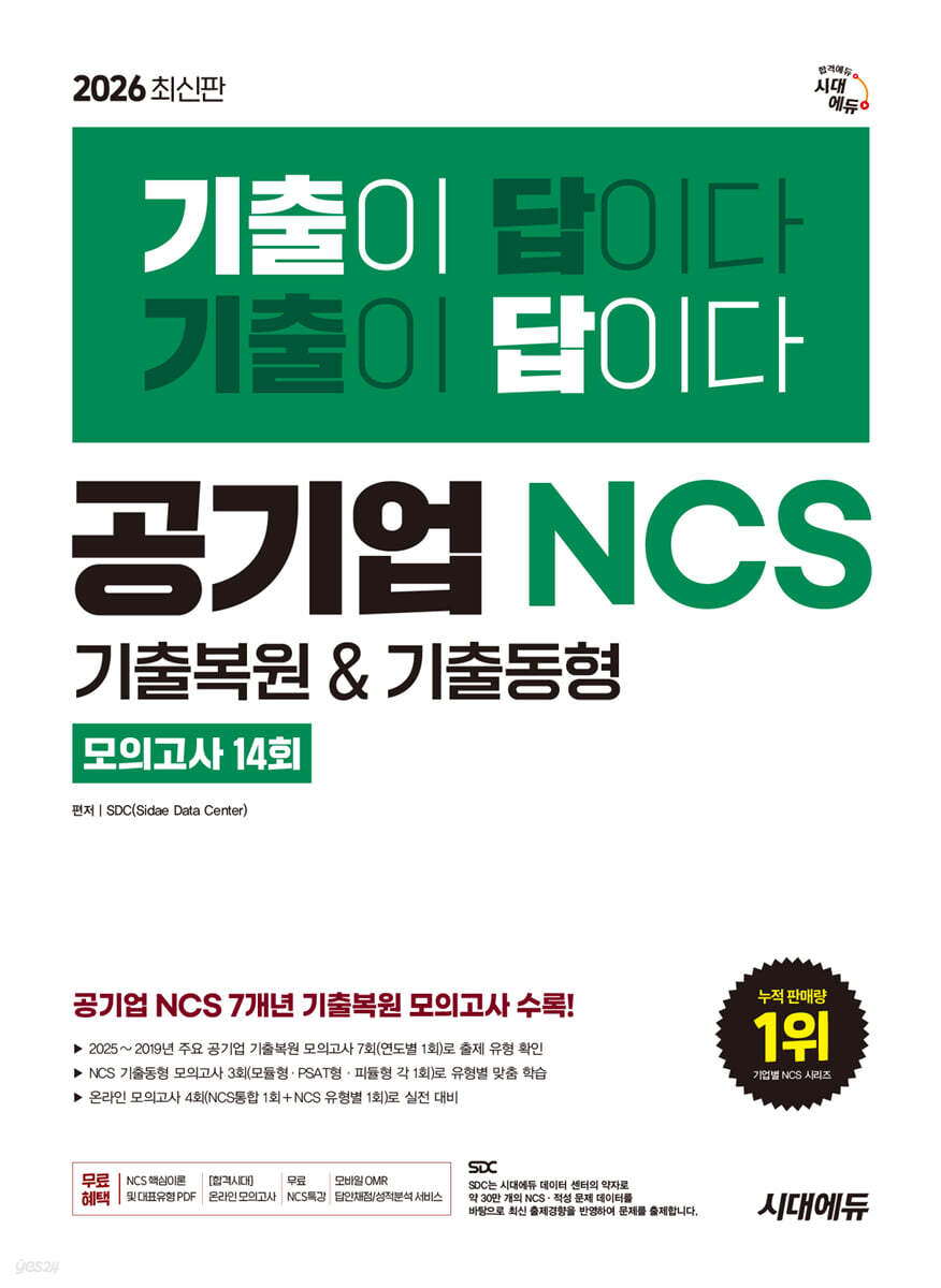 2026 최신판 시대에듀 기출이 답이다 공기업 NCS 7개년 기출복원&기출동형 모의고사 14회 - 예스24