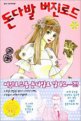 돈다발 버진로드 1 - 예스24