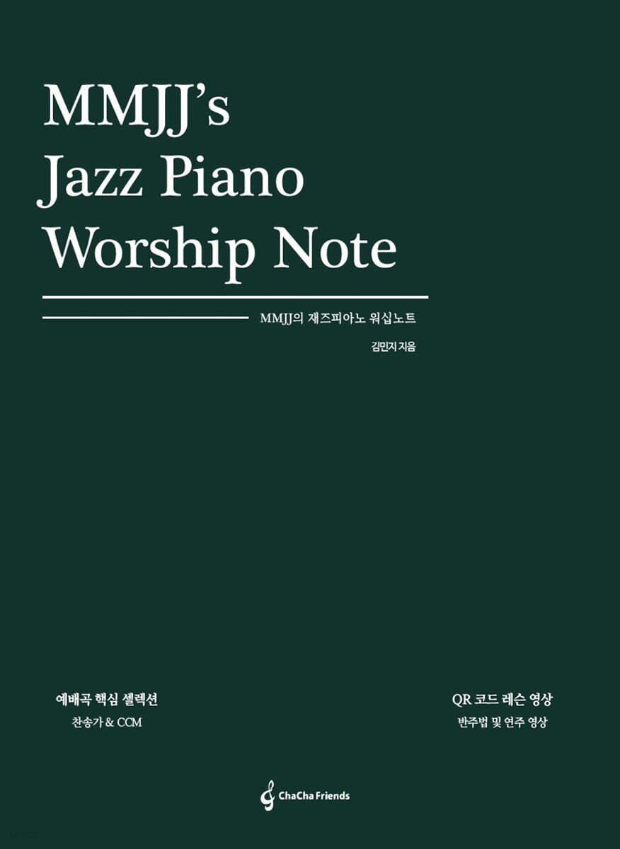 MMJJ'의 재즈피아노 워십노트 (MMJJ'S JAZZPIANO WORSHIP NOTE) - 예스24