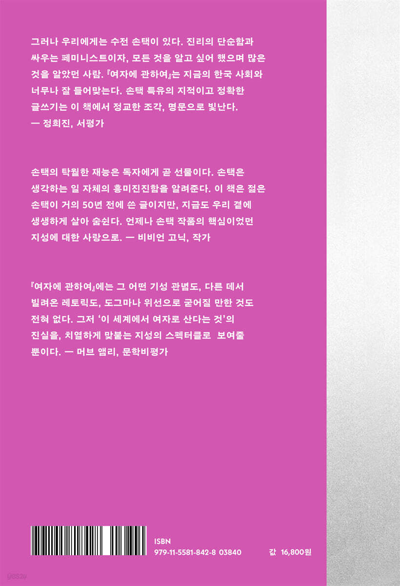 여자에 관하여 | 수전 손택 | 윌북(willbook) - 예스24