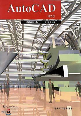AUTOCAD RELEASE 14 : 제2권 - 예스24