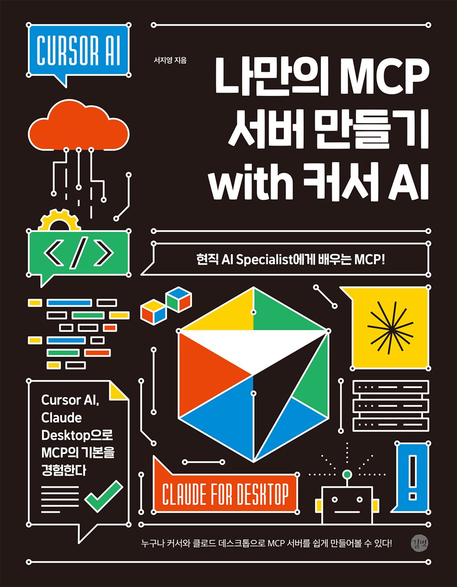 [전자책] 나만의 MCP 서버 만들기 with 커서 AI - 예스24