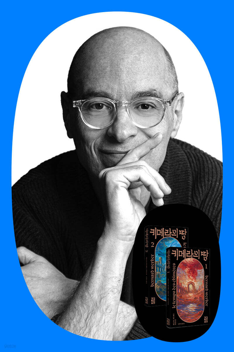 [클래스24] [2회차] 베르나르 베르베르 『키메라의 땅』 출간기념 북토크 & 사인회 (L7 강남 호텔) - 예스24