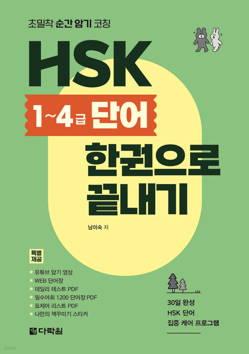 초밀착 순간 암기 코칭 HSK 1~4급 단어 한권으로 끝내기 | 남미숙 | 다락원 - 예스24