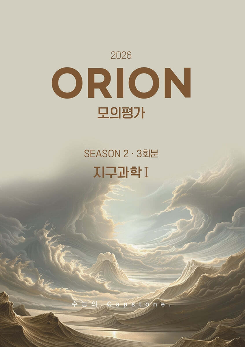 2026 ORION(오리온) 모의고사 Season 2 3회분 지구과학1 (2025년) - 예스24