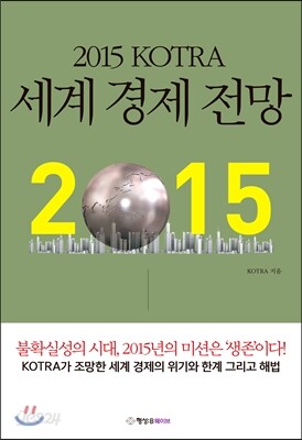 2015 KOTRA 세계 경제 전망 - 예스24
