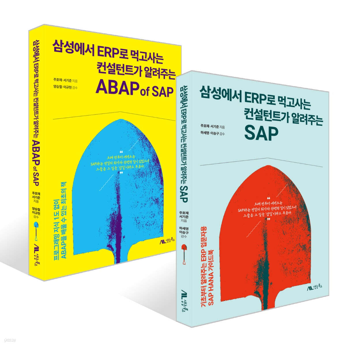 삼성에서 ERP로 먹고사는 컨설턴트가 알려주는 SAP + 삼성에서 ERP로 먹고사는 컨설턴트가 알려주는 ABAP of SAP 세트 - 예스24