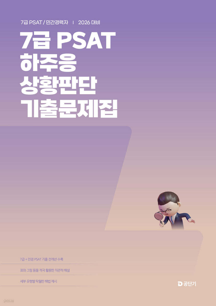 2026 7급 PSAT 하주응 상황판단 기출문제집 - 예스24