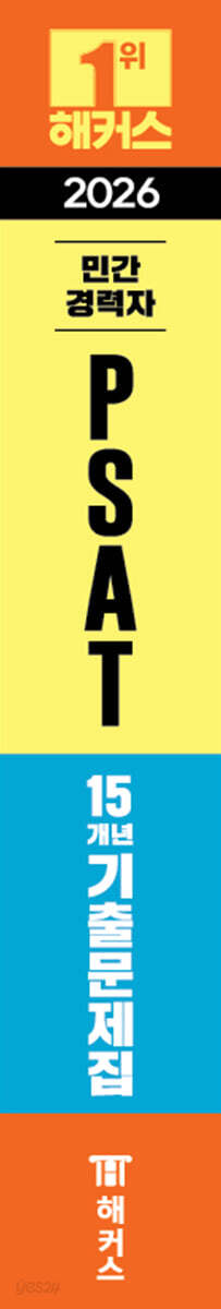 2026 해커스 민간경력자 PSAT 15개년 기출문제집 (언어논리+상황판단+자료해석) | 김소원 | 해커스공기업 - 예스24