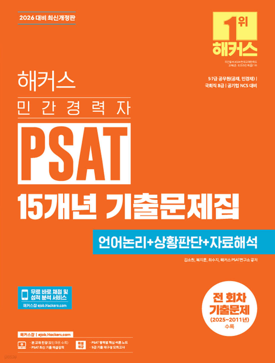 2026 해커스 민간경력자 PSAT 15개년 기출문제집 (언어논리+상황판단+자료해석) | 김소원 | 해커스공기업 - 예스24