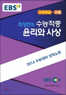 EBSi 강의교재 수능개념 사회탐구영역 최양진의 수능적중 윤리와 사상 (2015년) - 예스24