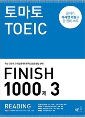 토마토 TOEIC FINISH 1000제 3 READING - 사락리뷰