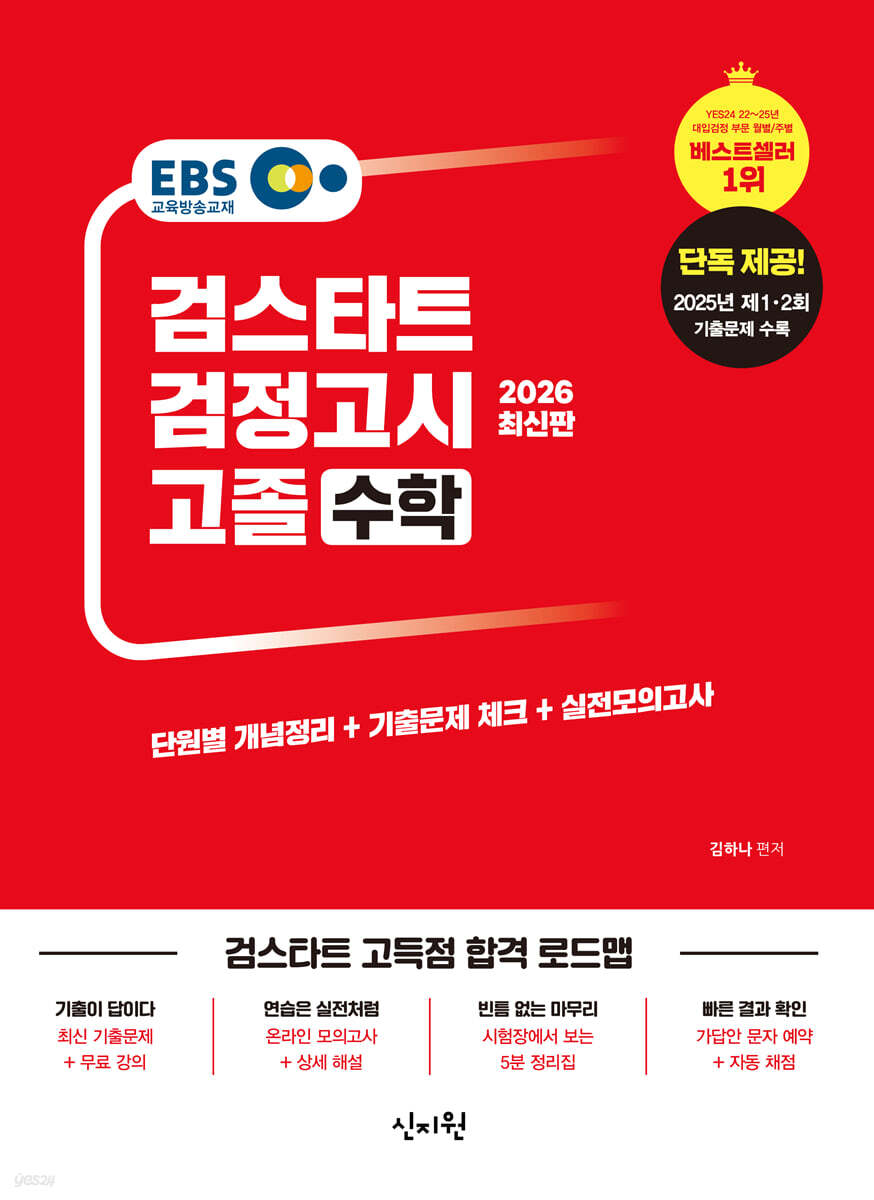 2026 EBS 고졸 검정고시 수학 | 김하나 | 신지원 - 예스24