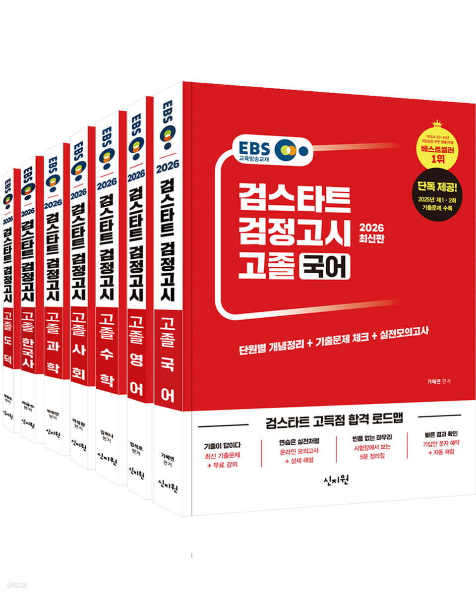 2026 EBS 검스타트 검정고시 고졸 세트 - 예스24