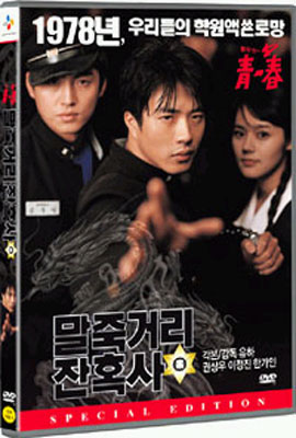 말죽거리 잔혹사 SE DTS (2Disc) - 예스24