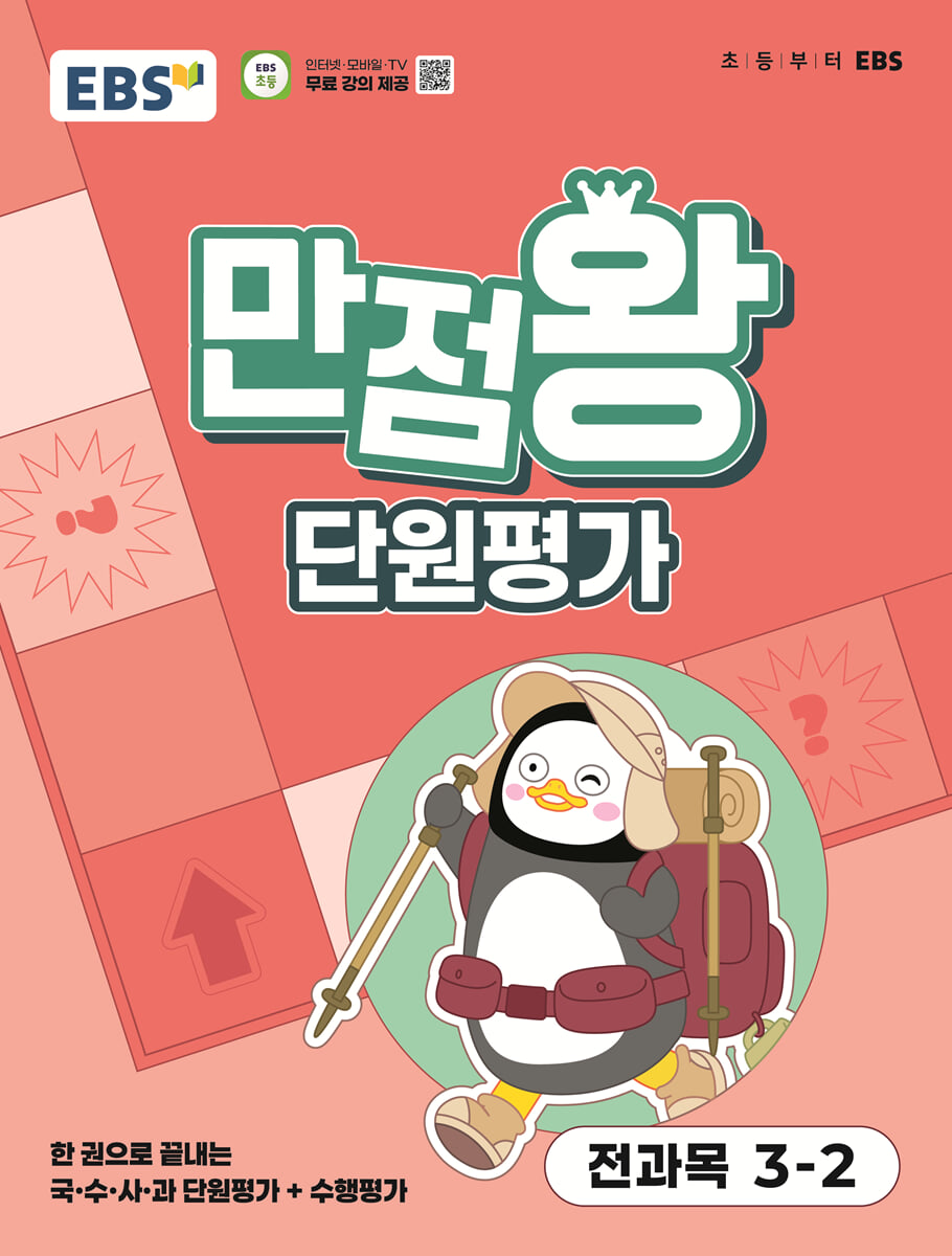 EBS 초등 만점왕 단원평가 전과목 3-2 (2025년) | EBS | 한국교육방송공사 - 예스24