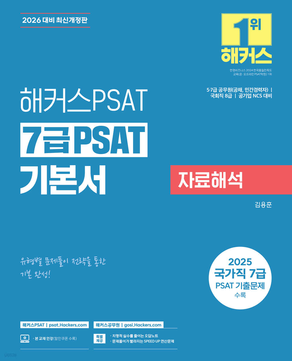 2026 해커스공무원 7급 PSAT 기본서 자료해석 | 김용훈 | 해커스PSAT - 예스24