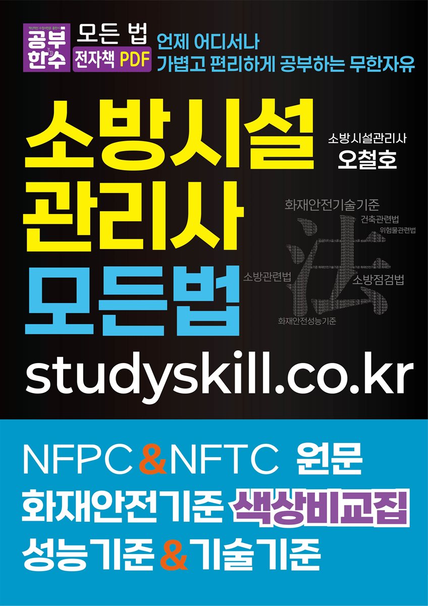 [전자책] 2027년 시험대비 소방시설관리사 화재안전 성능기준(NFPC) & 기술기준(NFTC) 색상비교집 [원문] - 예스24