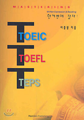 TTT (TOEIC,TOEFL,TEPS) - 예스24