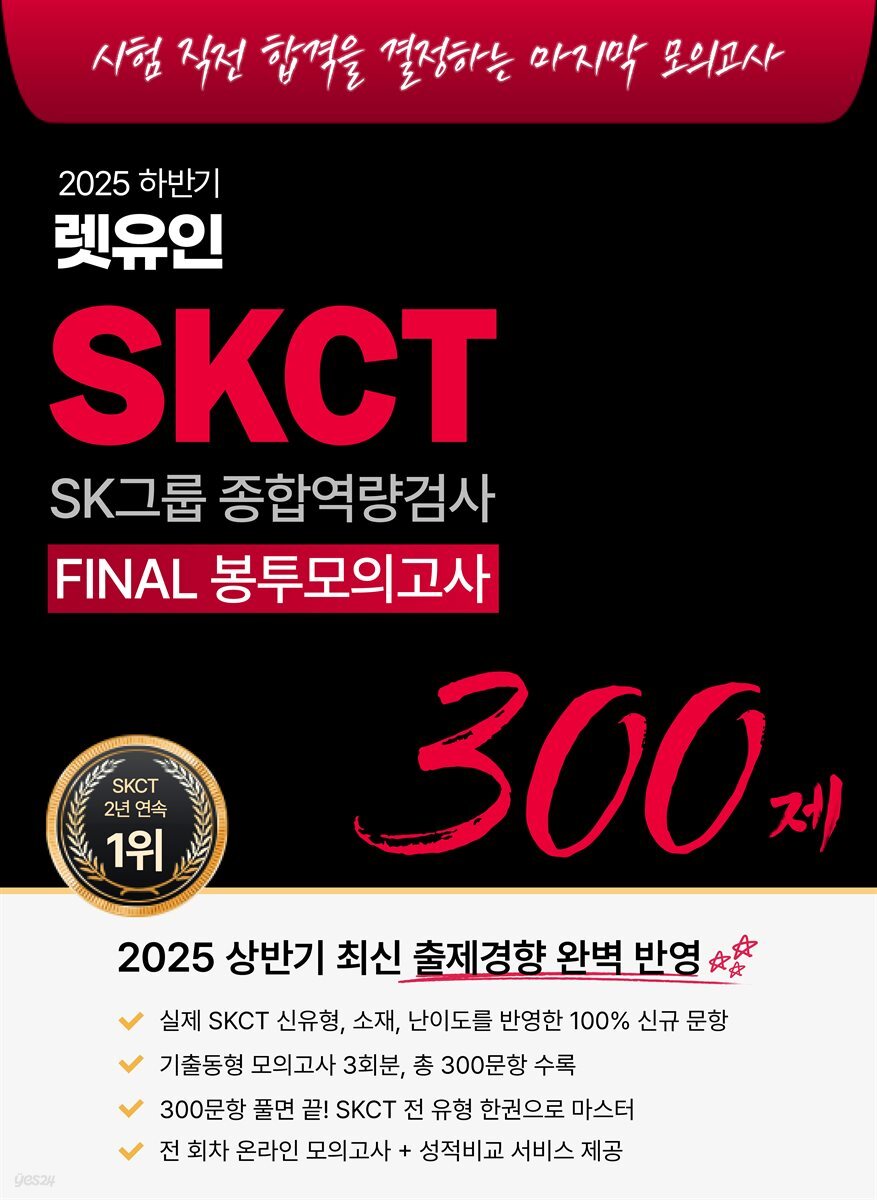 [전자책] 2025 하반기 렛유인 SKCT FINAL 봉투모의고사 300제 | 주영훈 | 렛유인에듀 - 예스24