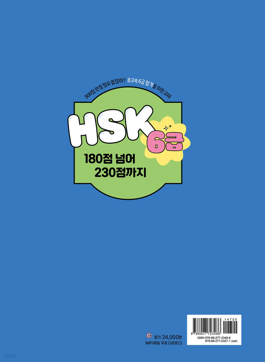 HSK 6급 180점 넘어 230점까지 - 예스24