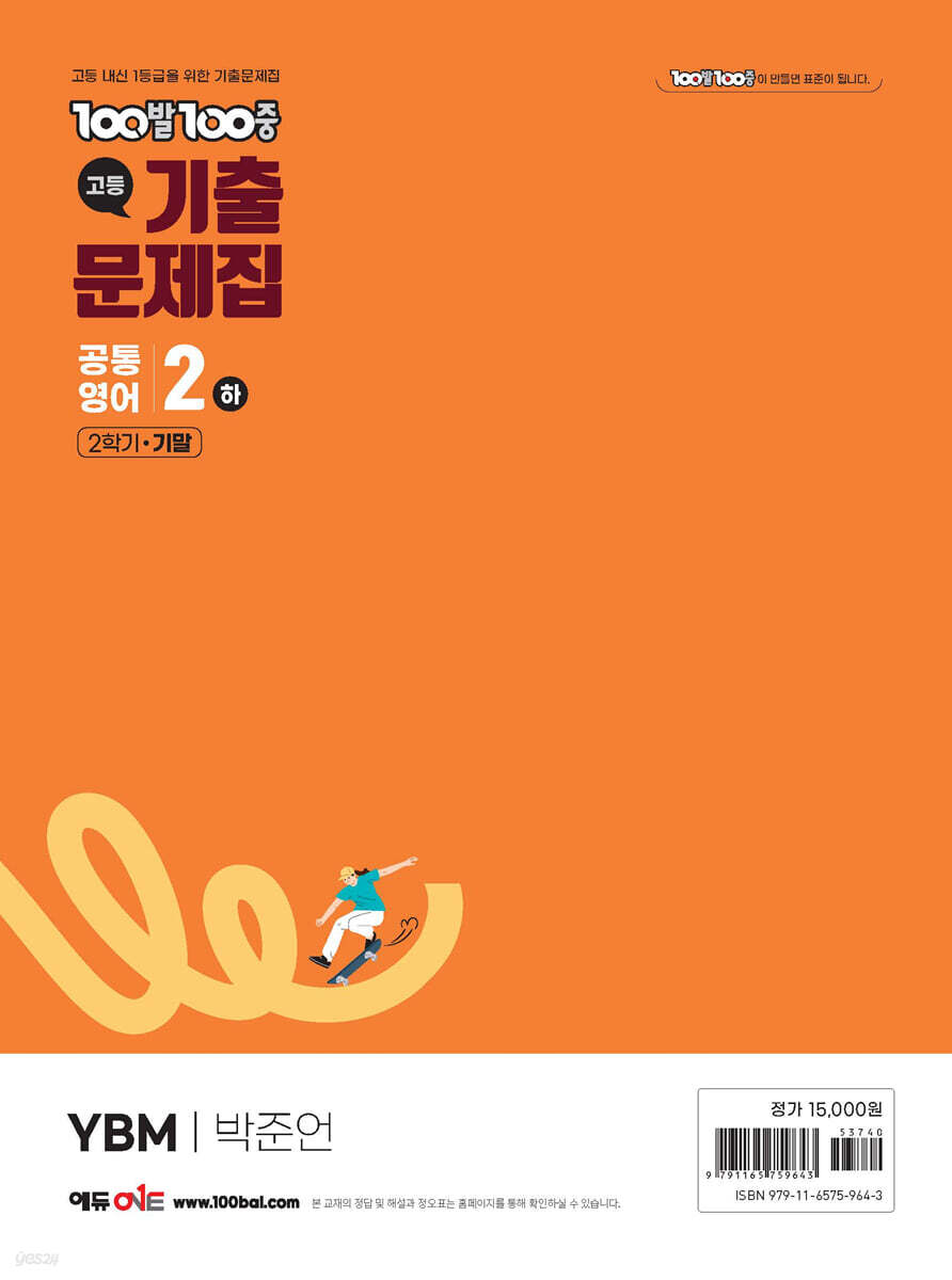 100발100중 기출문제집 고등 공통영어2 하 2학기 기말 YBM 박준언 (2025년) | 에듀원 편집부 | 에듀원 - 예스24