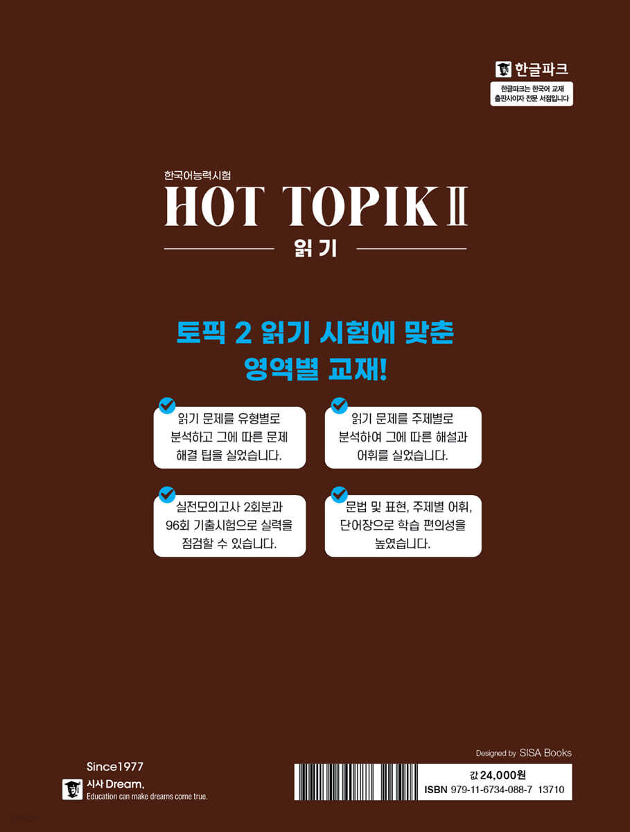 핫토픽 HOT TOPIK 2 읽기 | 김순례 | 한글파크 - 예스24