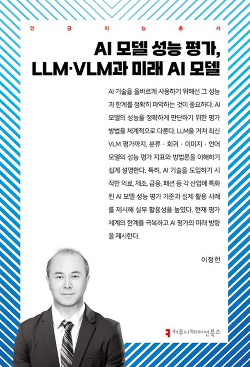 AI 모델 성능 평가, LLM·VLM과 미래 AI 모델 | 이정헌 | 커뮤니케이션북스 - 예스24