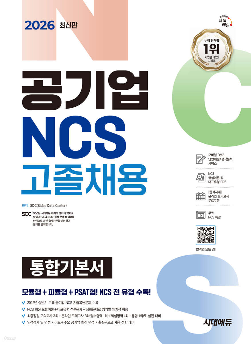 2026 시대에듀 공기업 NCS 고졸채용 통합기본서 | SDC | 시대고시기획 시대교육 - 예스24