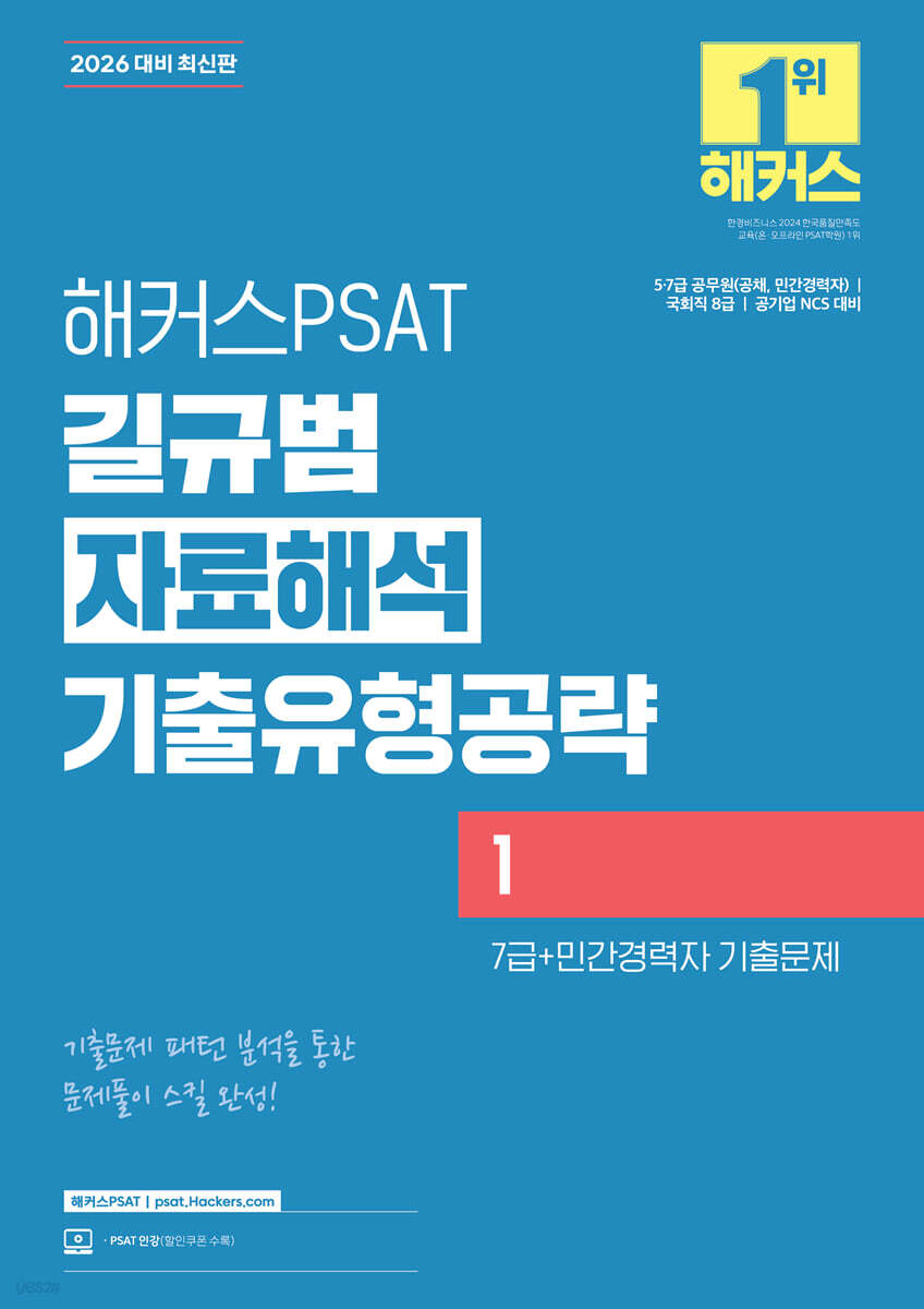 2026 해커스PSAT 길규범 자료해석 기출유형공략 1 | 길규범 | 해커스PSAT - 예스24