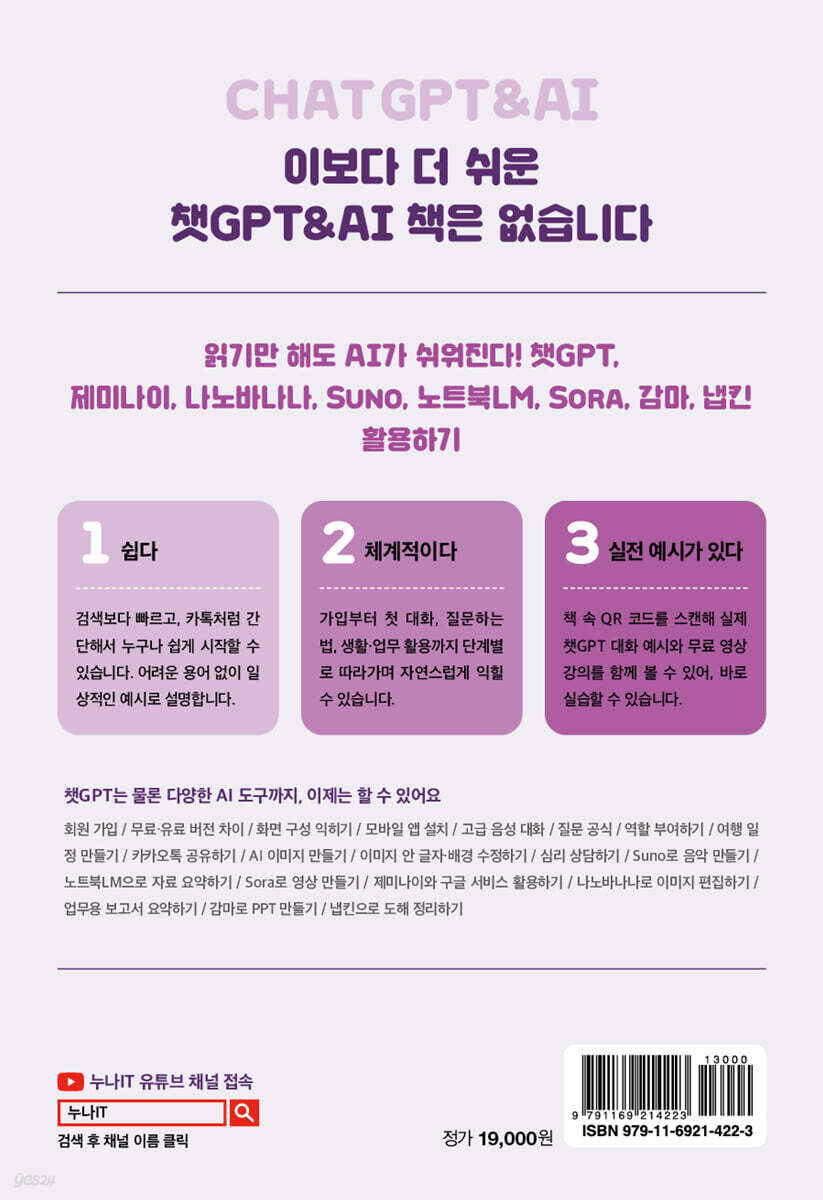누구나 아는 나만 모르는 챗GPT : 세상에서 가장 쉬운 챗GPT & AI 입문서 | 이성원 | 한빛미디어 - 예스24