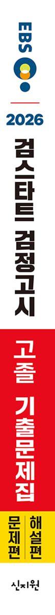 2026 EBS 고졸 검정고시 기출문제집 문제편+해설편 | EBS검정고시집필진 | 신지원 - 예스24