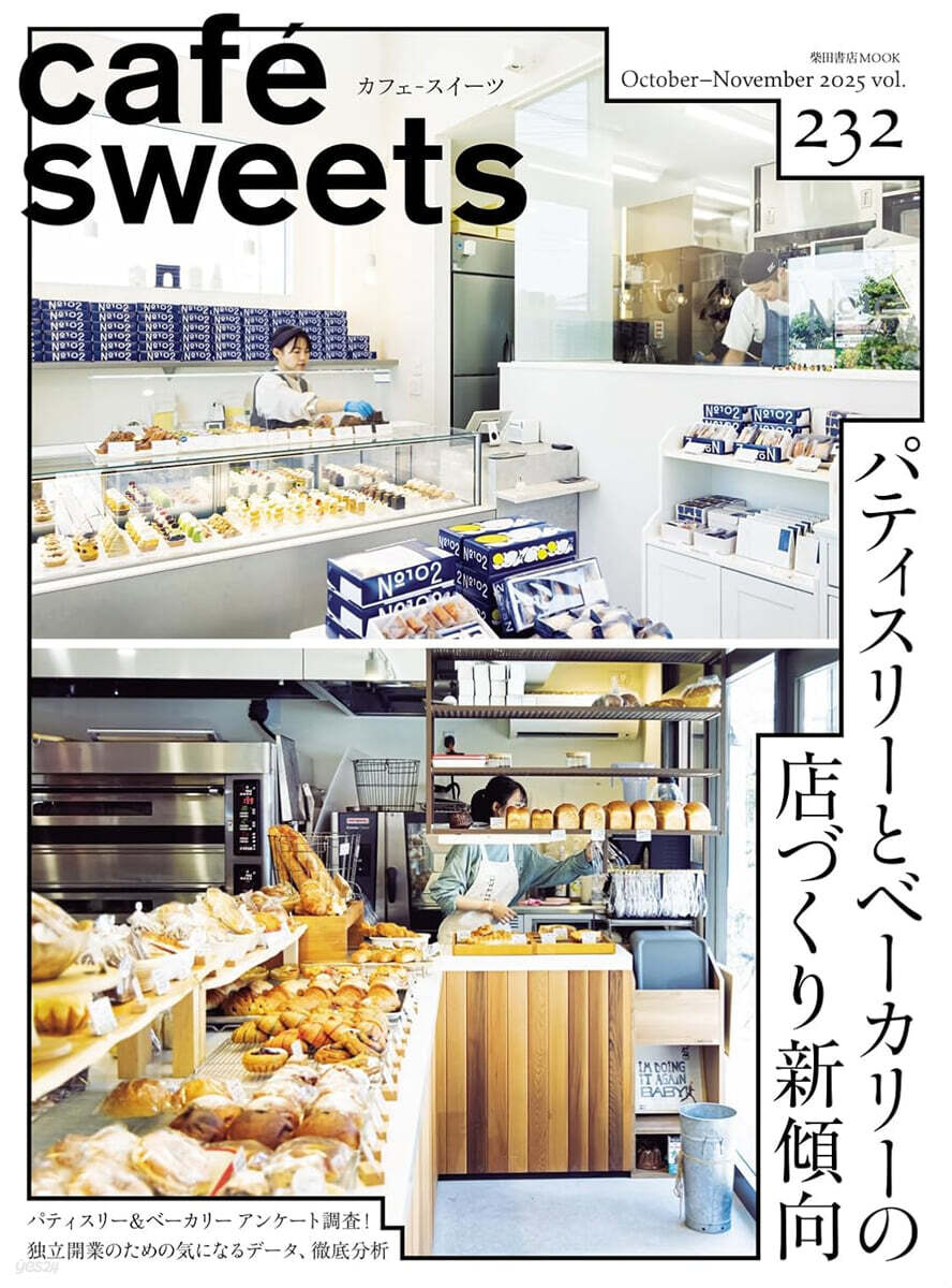 cafe-sweets vol.232 | 편집부 | 柴田書店 - 예스24