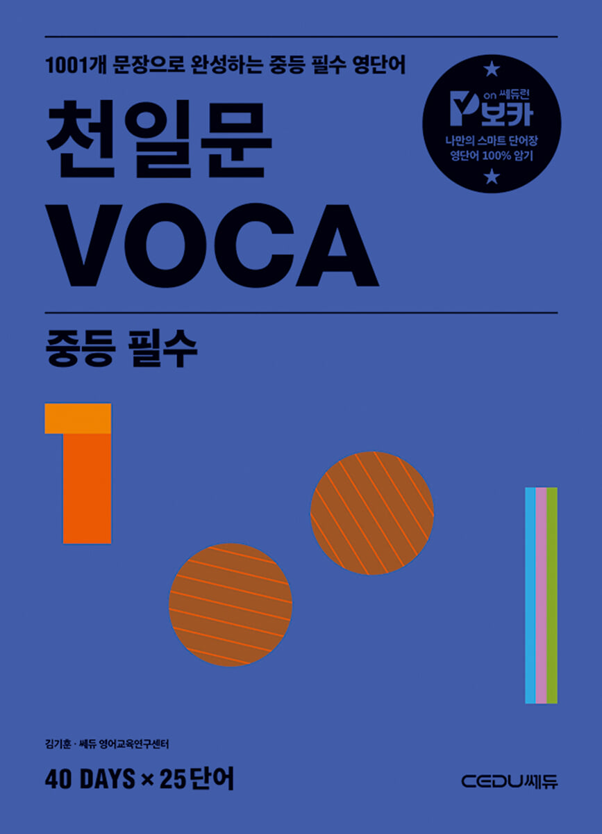 천일문 VOCA 중등 필수 - 예스24