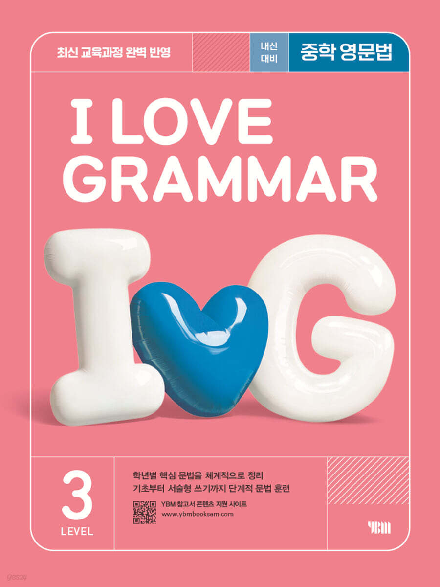 I LOVE GRAMMAR 아이 러브 그래머 LEVEL 3 (2025) | YBM 편집국 | YBM - 예스24