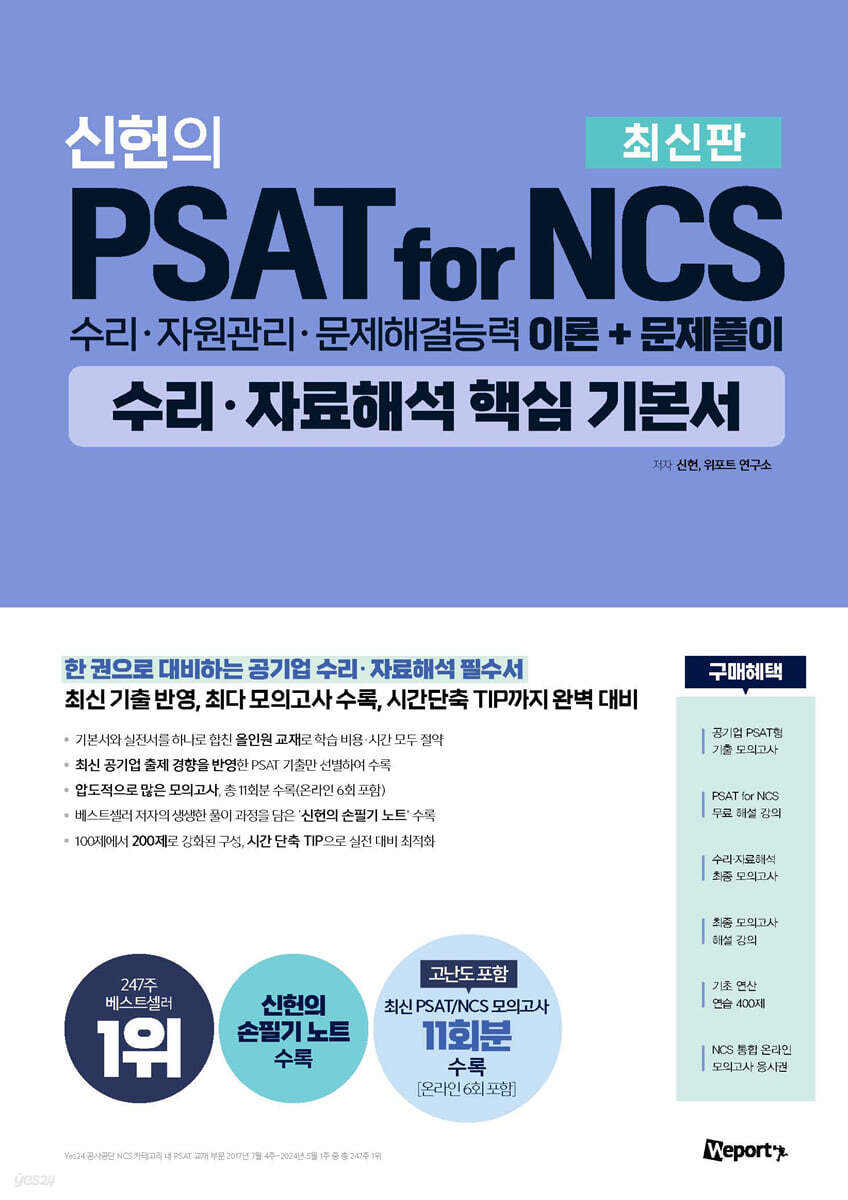 위포트 신헌의 PSAT for NCS 수리·자료해석 핵심 기본서 | 신헌 | 위포트 - 예스24